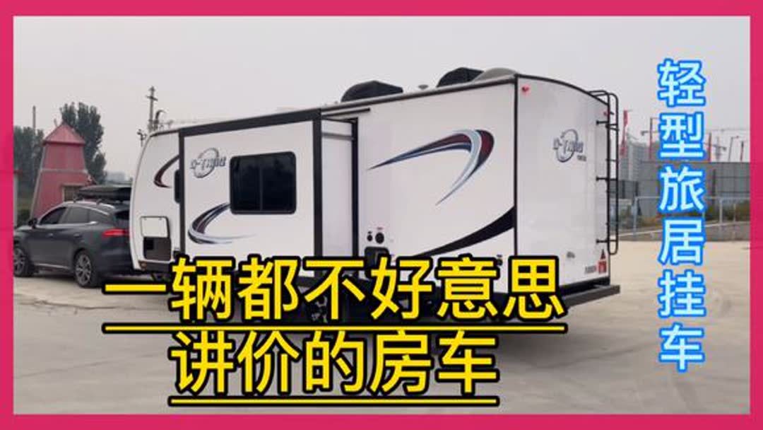 一辆不好意思讲价的拖挂房车