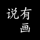 有画说艺 