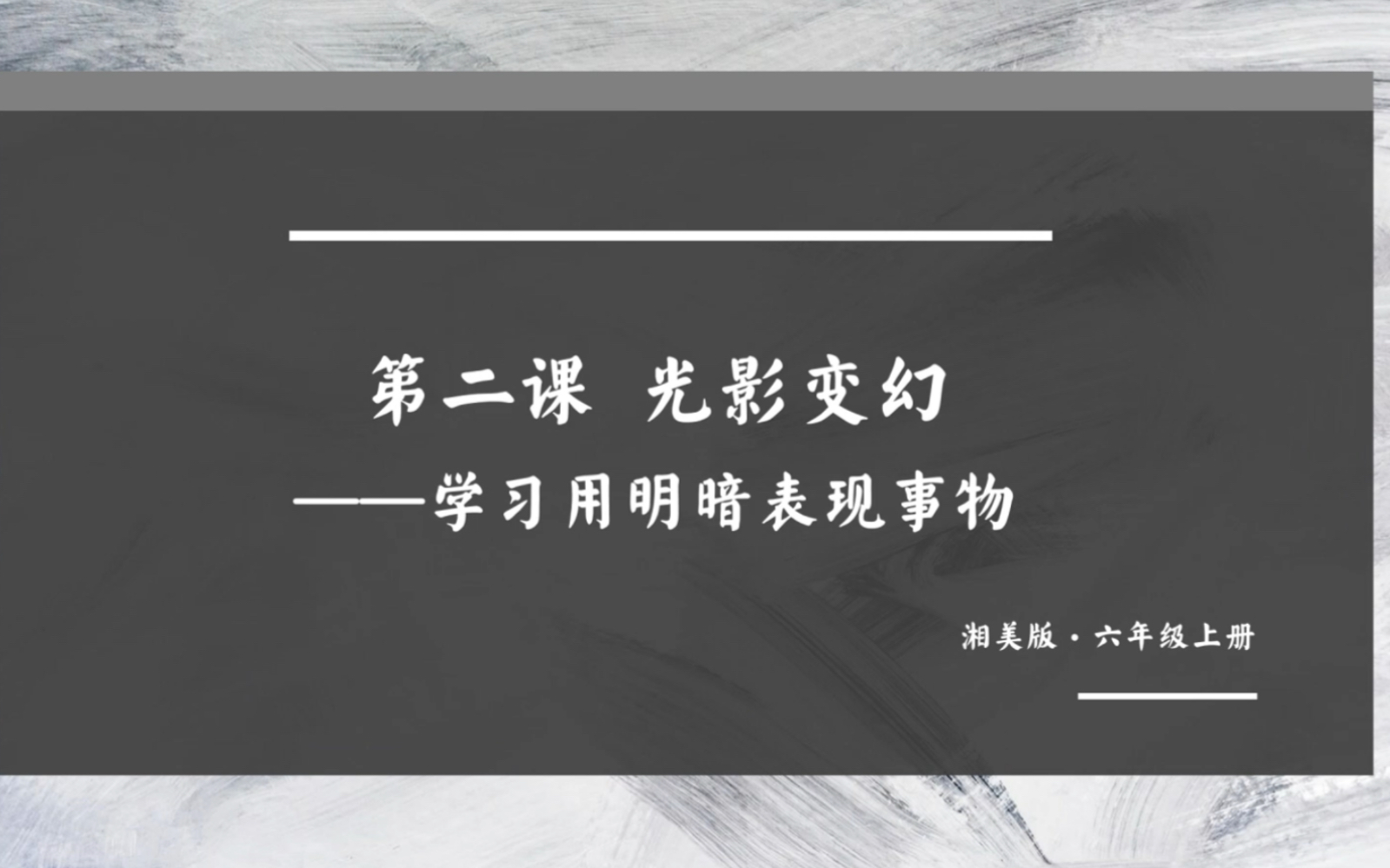 ....光影变化】/几何体素描/素描知识讲解/少儿美术教学/光影绘画/课件ppt
