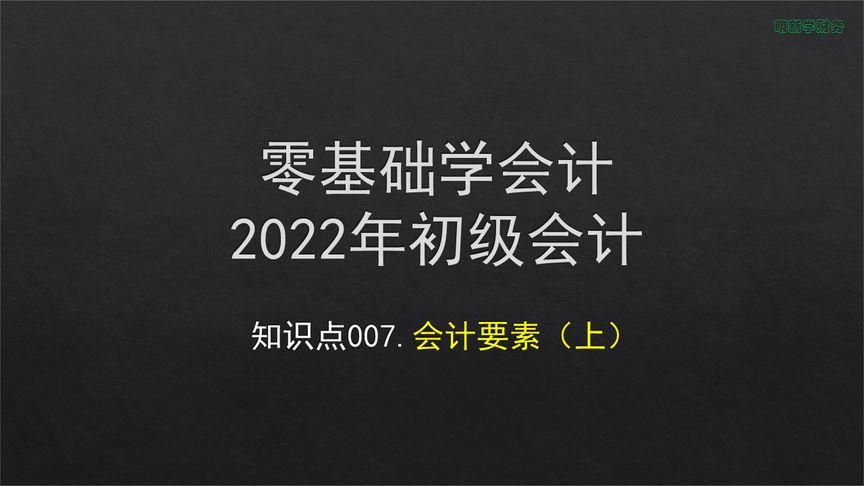 备考2022初级会计 - 知识点007. 会计要素(上)
