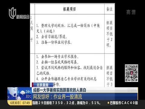 成都一所大学布置暑假实践任务表:跟喜欢的人表白