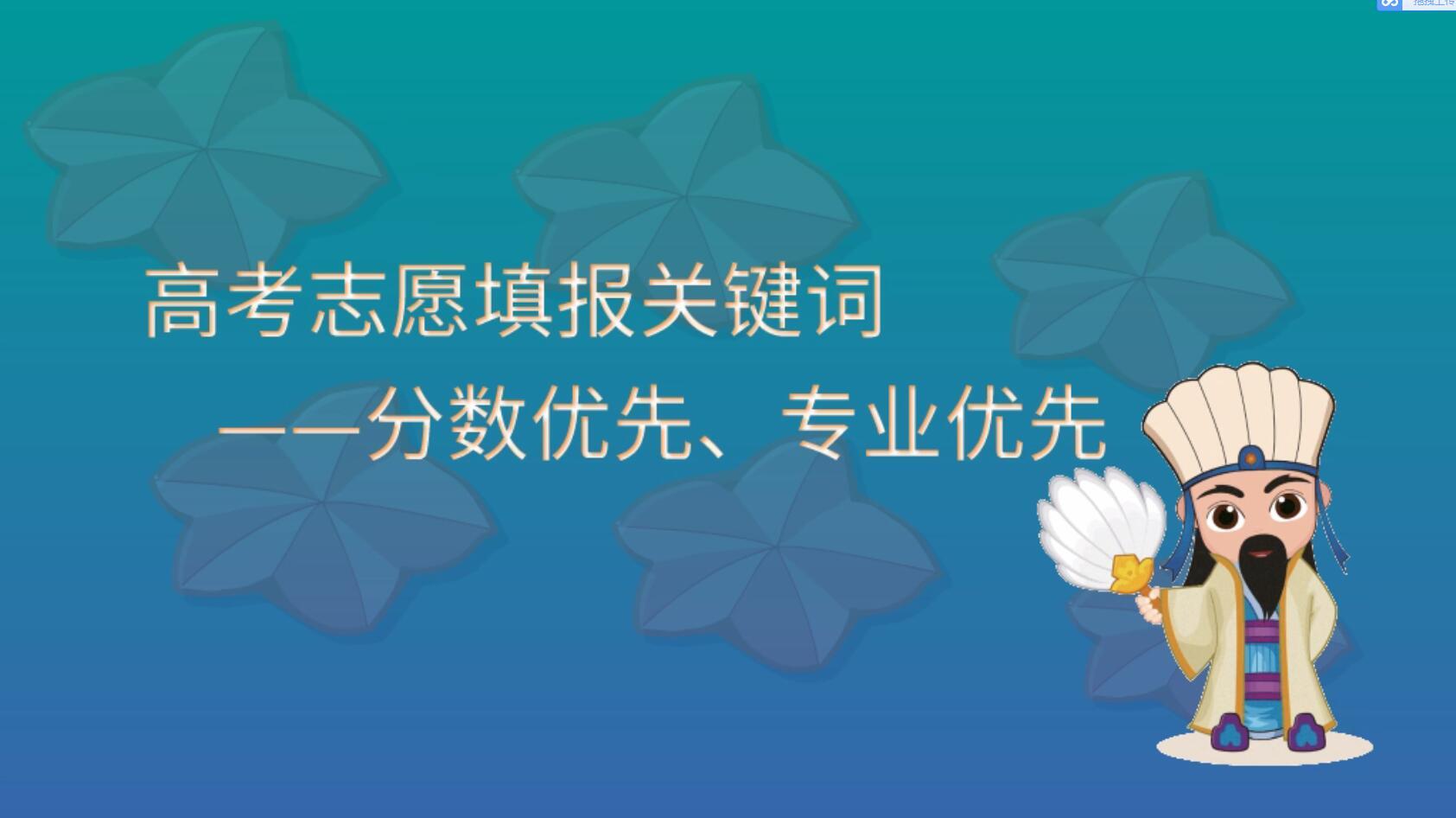 【高考填报知识】第二十五讲高考志愿填报关键词分数优先、专业优先