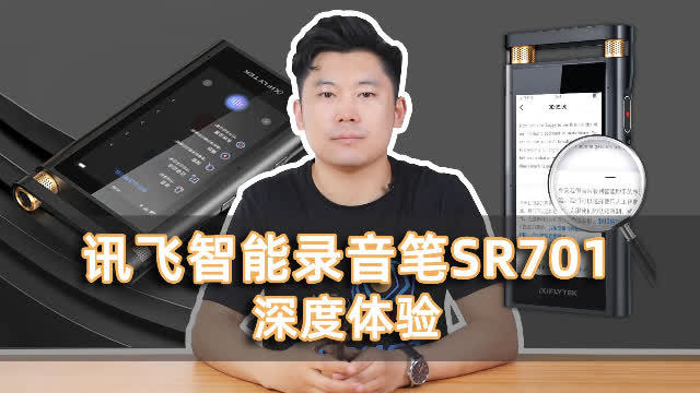 职场办公新"声"产力神器 讯飞智能录音笔SR701深度体