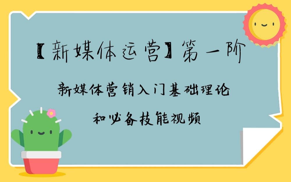 【新媒体运营第一阶段】新媒体营销入门基础理论和必备技能视频