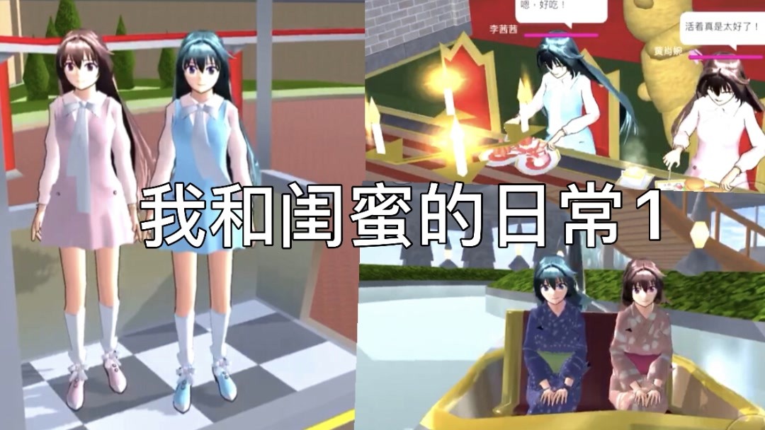 樱花校园模拟器:闺蜜日常1