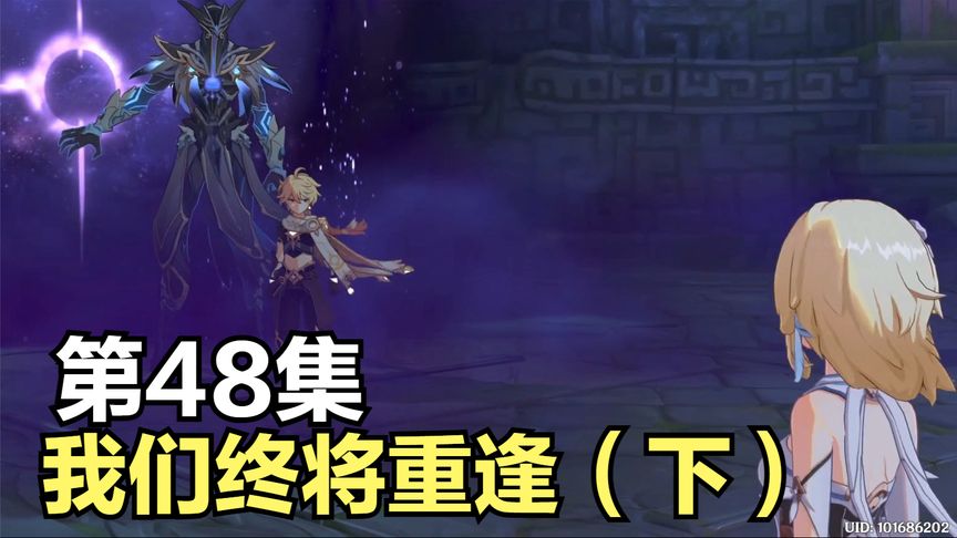 《原神Genshin Impact》全主线剧情任务实况流程48我们终将重逢