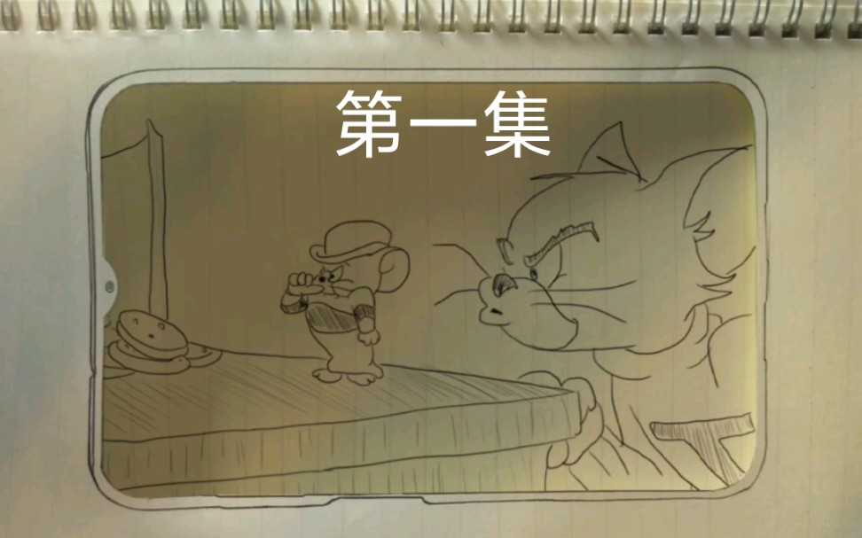 猫和老鼠《定格动画》纸上看视频!