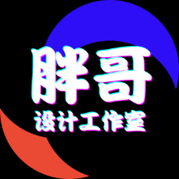胖哥设计工作室 