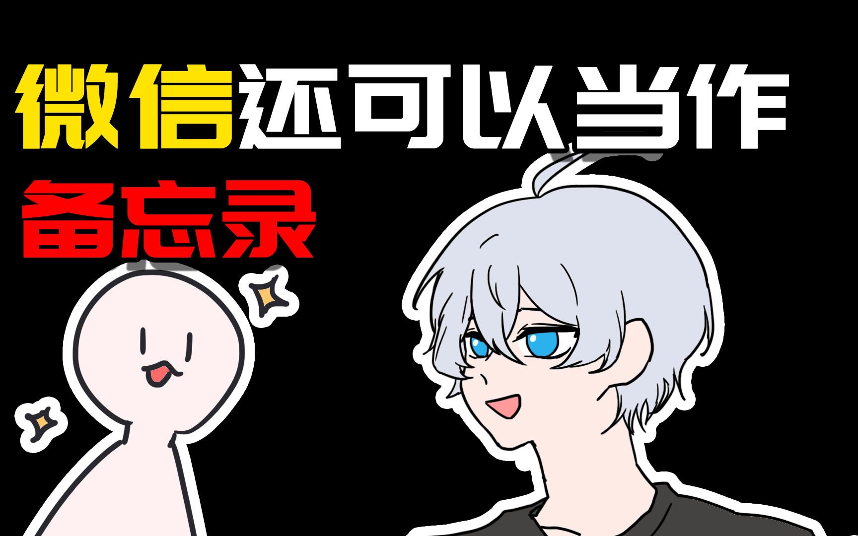 微信也可以当备忘录,我不是最后一个知道的吧