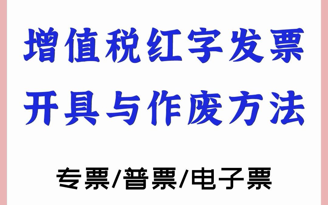 增值税红字发票的开具与作废方法