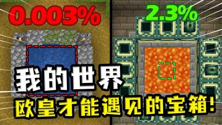 我的世界:MC里隐藏的宝箱!