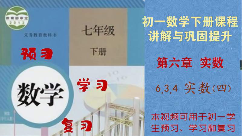 初一数学下册课程讲解与巩固提升,6.3.4实数(四)