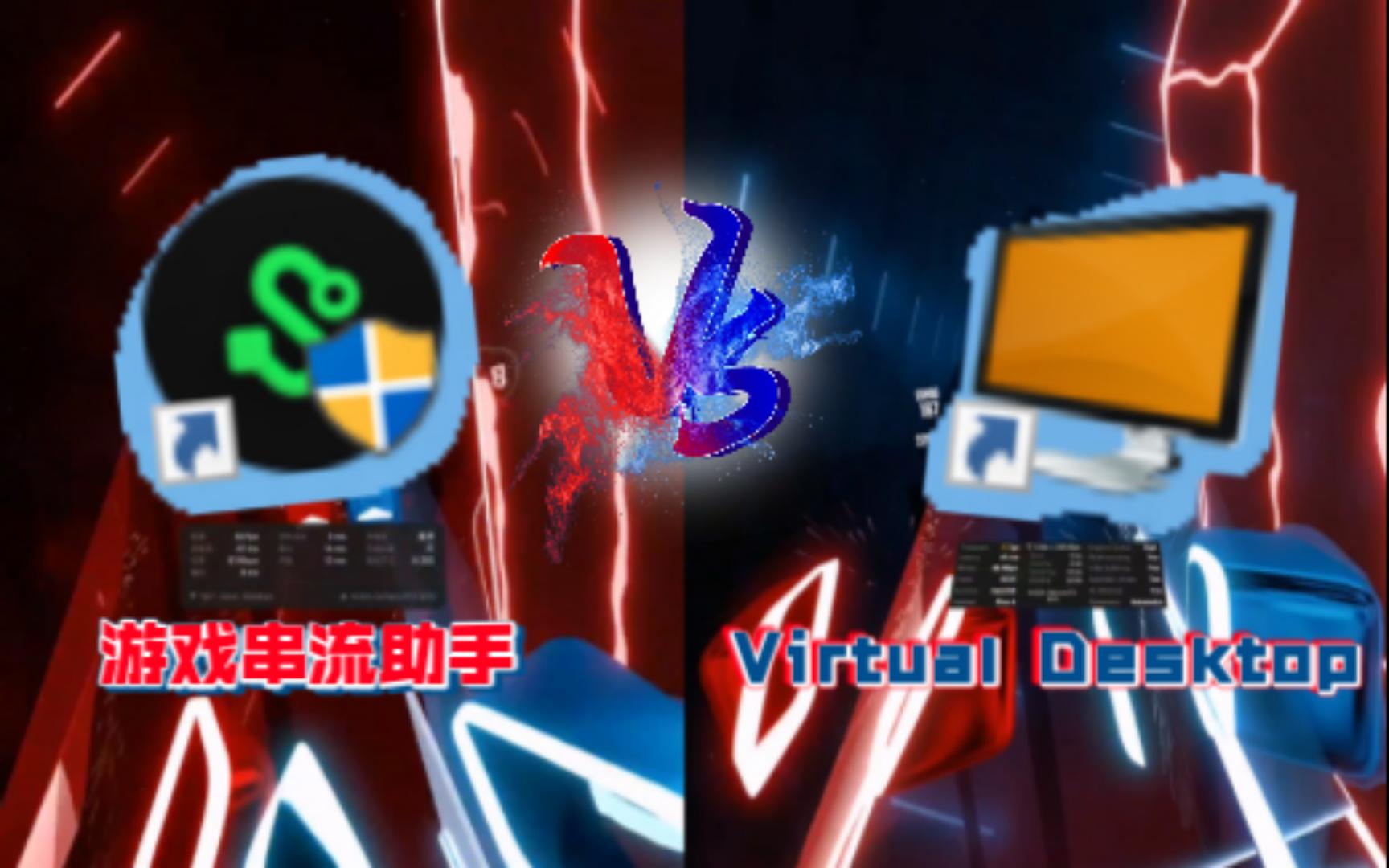 pico4游戏串流助手对比Virtual Desktop差距有多大?《节奏光剑》实测...