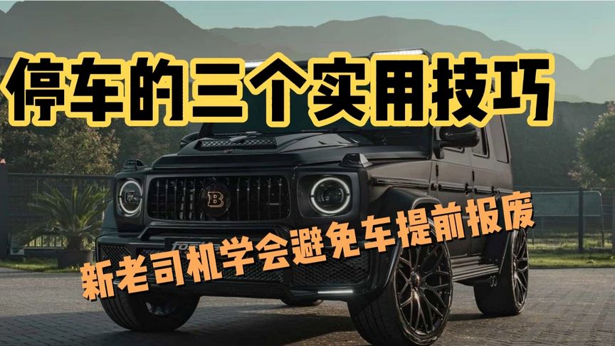 停车的三个实用技巧,新老司机学会避免车提前报废。
