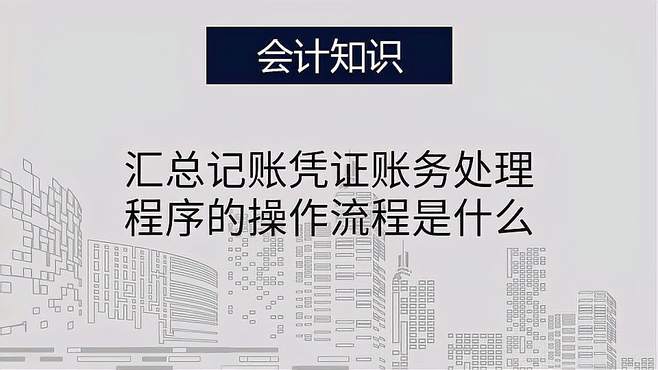 汇总记账凭证账务处理程序的操作流程是什么?记得收藏+关注!