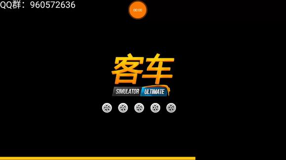 公交车模拟器一路飙车