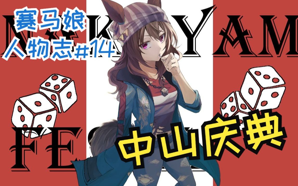 【赛马娘人物志#14】决意的胜负师 中山庆典