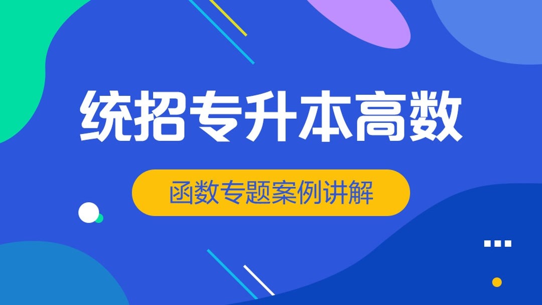 统招专升本高数:复合函数的定义与分解