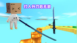 迷你世界:打人升刀,人王手速太慢,被魔刀千刃玩家虐的无法复活