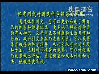 国民体质监测和科学健身