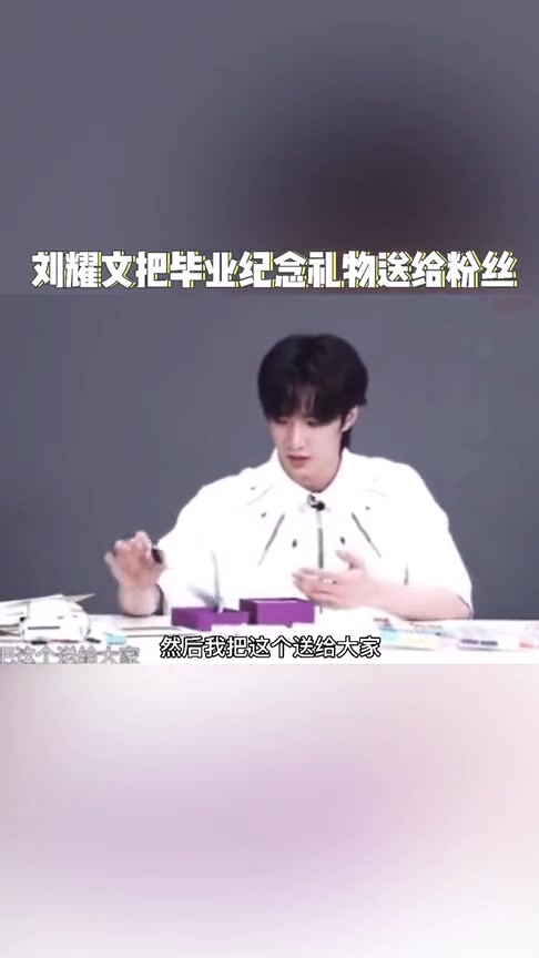刘耀文把毕业纪念礼物送给粉丝,给粉丝准备的礼物好有纪念意义吖!...
