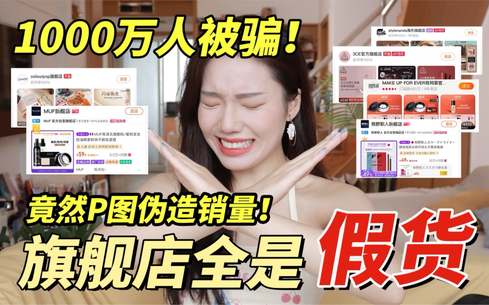 P图伪造销量‼️这些旗舰店全是假的!你中招了!熊野职人|MUF玫珂菲|...