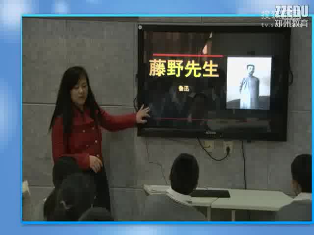 初中语文《藤野先生》教学视频(1)
