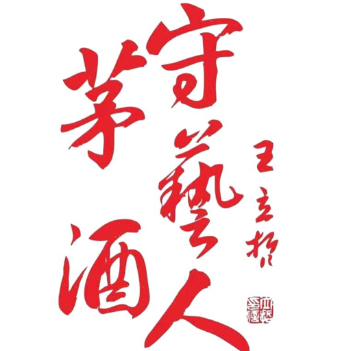 茅酒守艺人 