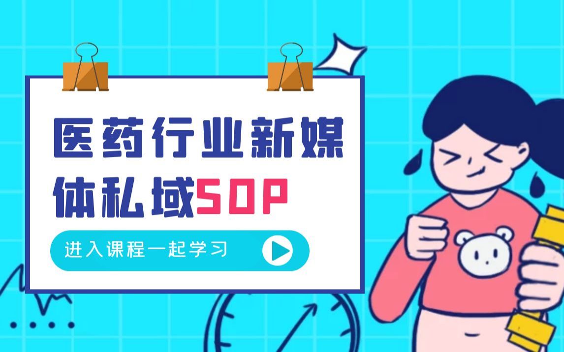 全面通透讲解医药行业怎么做私域,怎么设置SOP流程及人员架构划分
