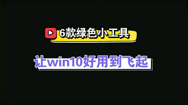 6款非常实用的电脑必备软件win10小工具