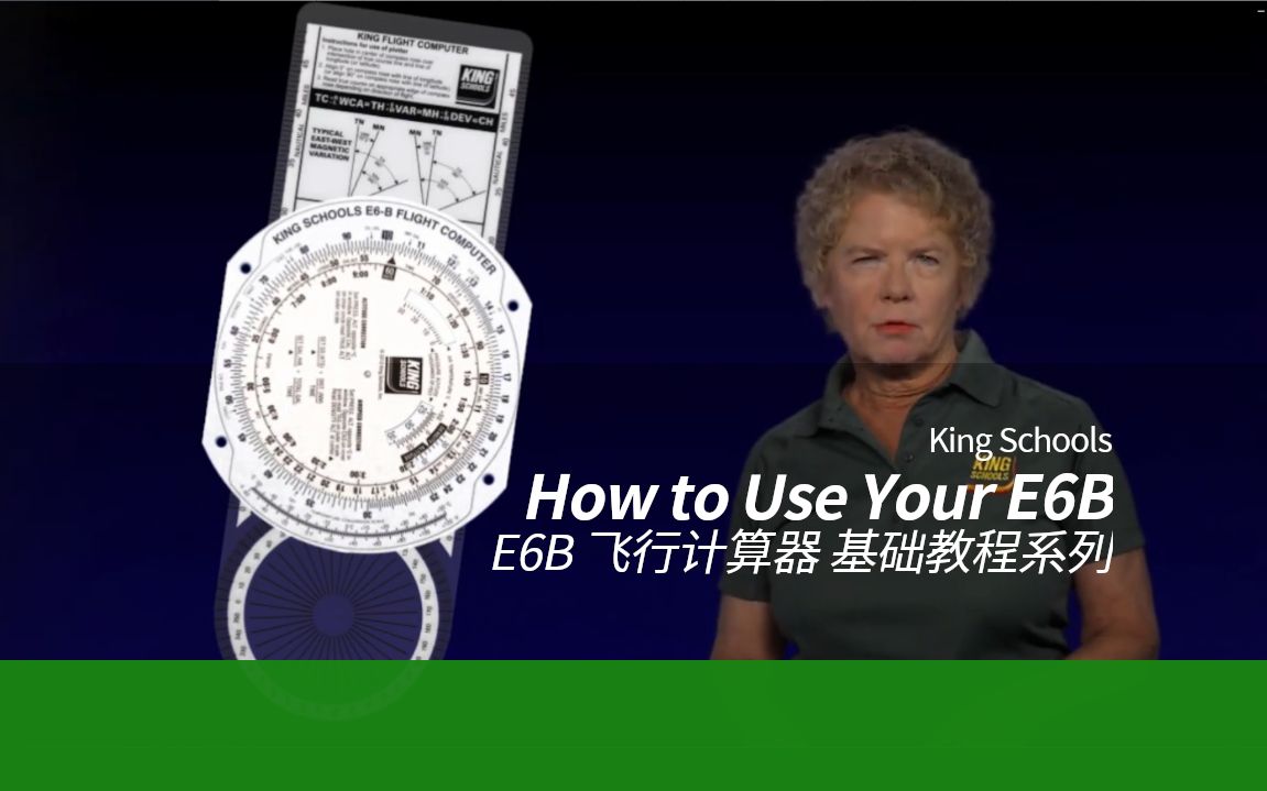 【模飞基础】E6B 飞行计算器基础使用 - King Schools