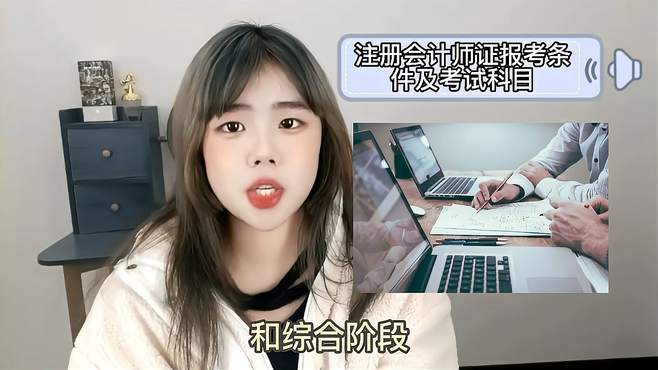 注册会计师证报考条件及考试科目