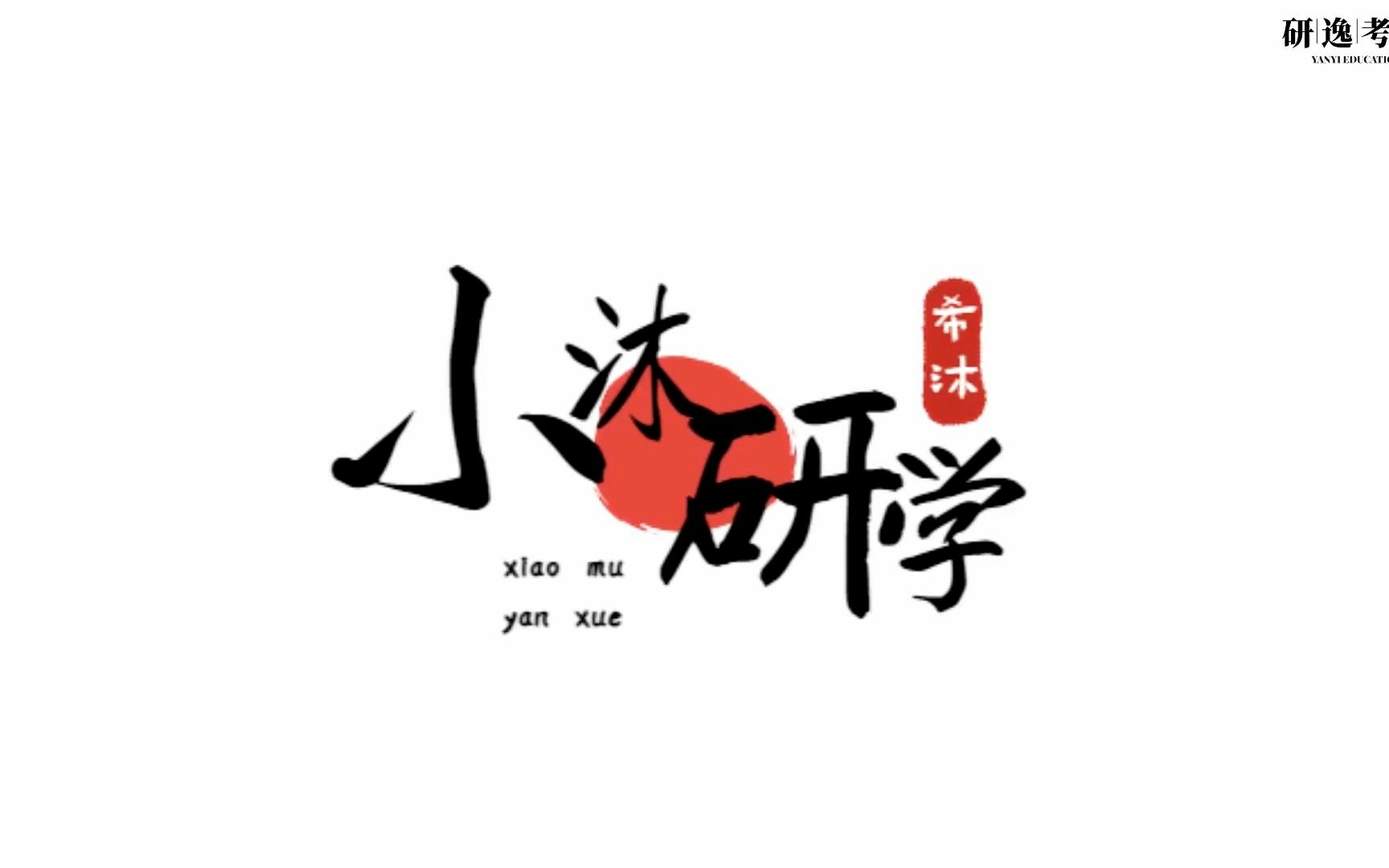 考研管综数学冲刺课程第四讲
