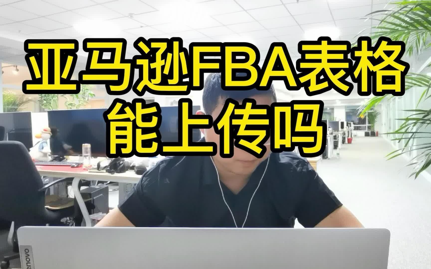 亚马逊FBA表格 能上传吗