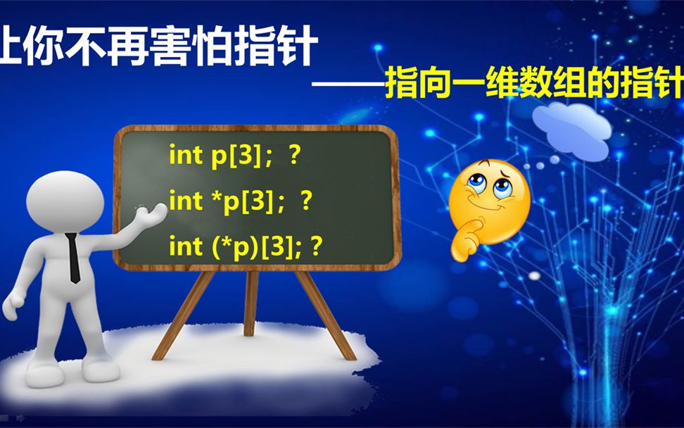 C语言-9-2-指向一维数组的指针