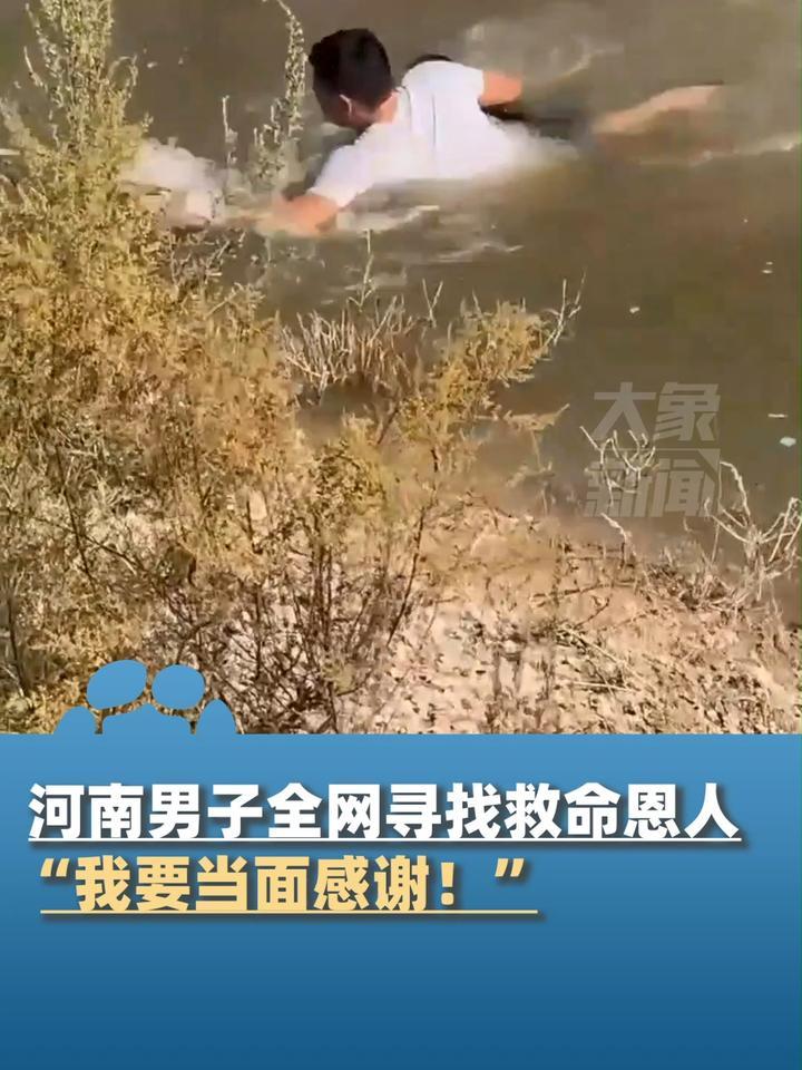 11月18日,河南男子全网寻找救命恩人,曾因刹车失灵和工友落水被救,"...