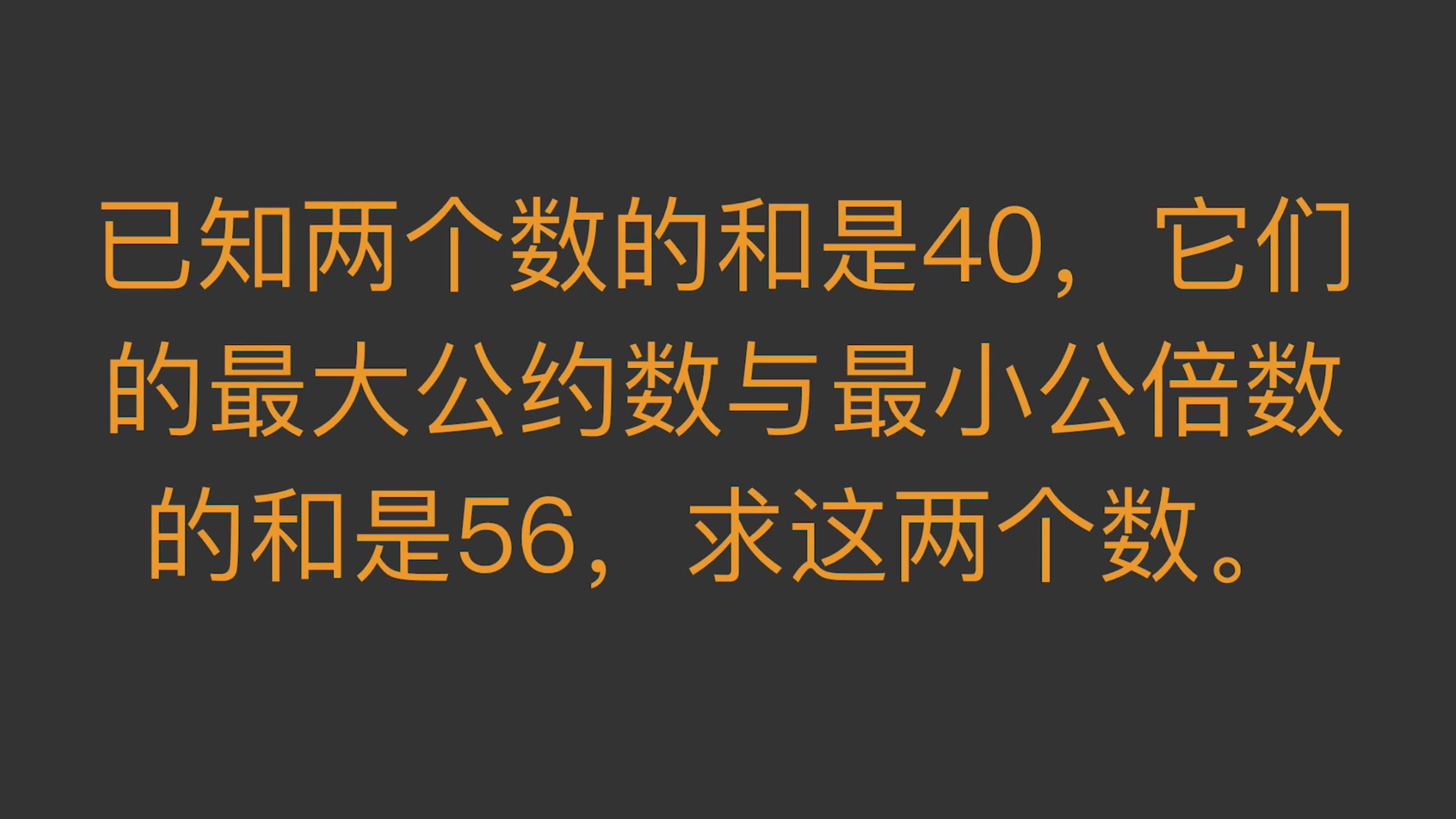 两数之和是40,它们的最大公约数和