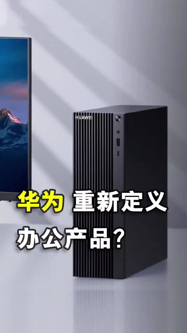 华为消费者业务更名,召开商用办公新品发布会,重新定义办公产品?#...