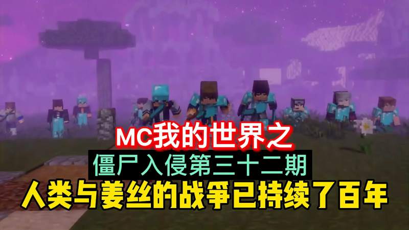 MC我的世界之僵尸入侵三十二期