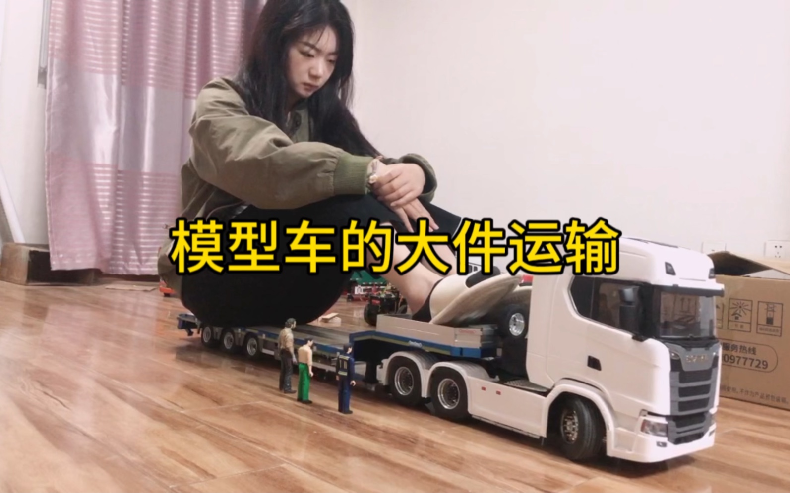 用模型车拉女朋友是什么体验?现在玩具车这么厉害吗?rc田宫拖头卡车...