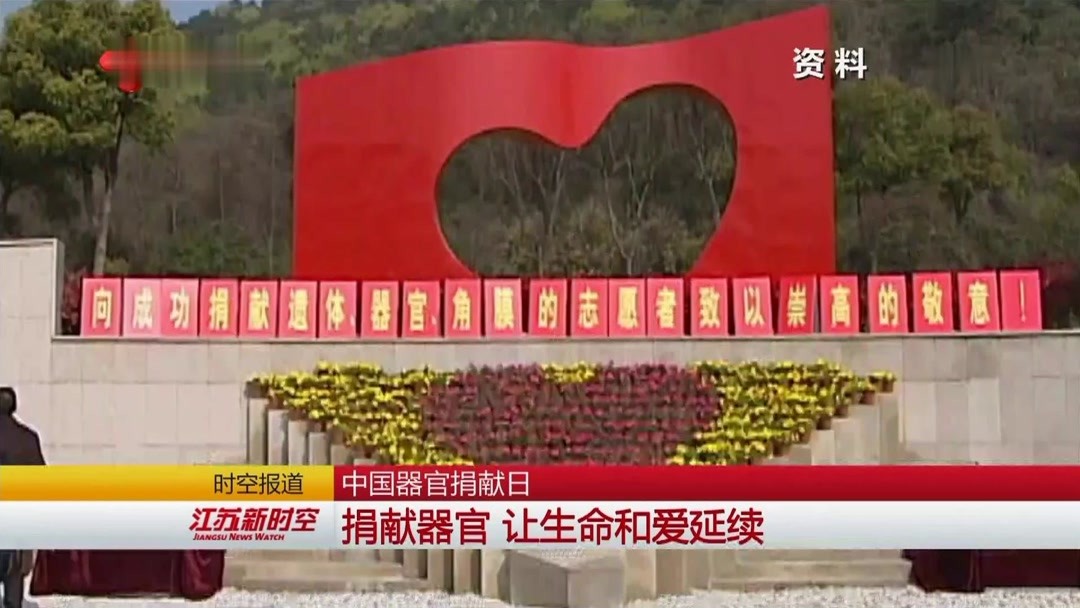 捐献器官 让生命和爱延续
