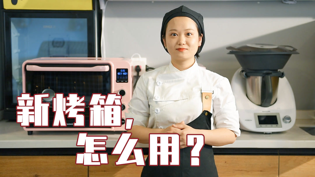 新买烤箱,一定要先制箱!烘焙师教你,如何给烤箱制箱