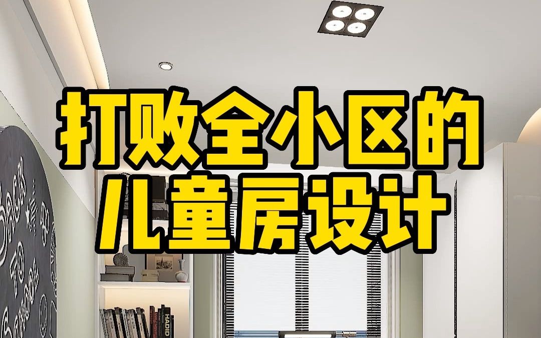 卧室小,孩子都没地方写作业怎么办,快来看看这个设计吧