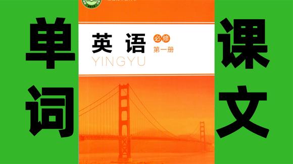 北师大版高中英语(必修一) 课文讲解unit1 --课文1