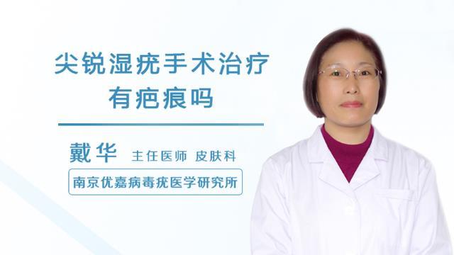 尖锐湿疣手术治疗有疤痕吗