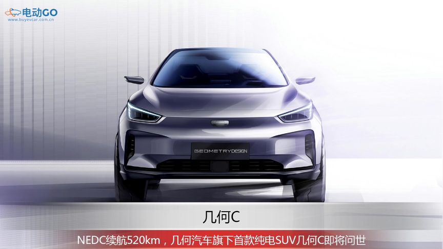 电动GO|NEDC续航520km 几何汽车旗下首款纯电SUV几何C即将问世