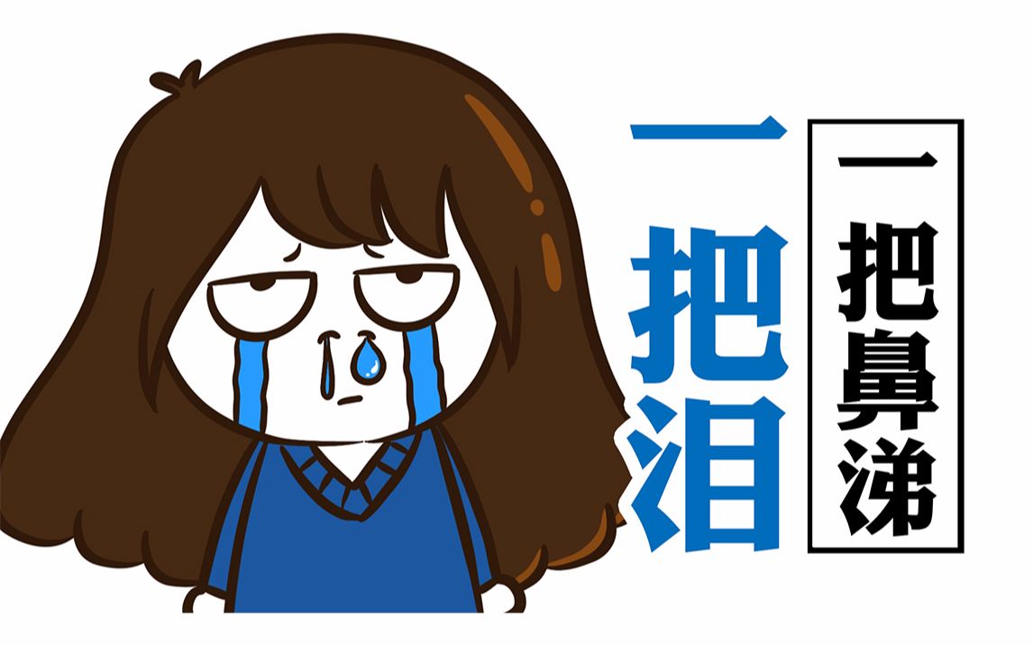 【科普】为什么我们大哭的时候鼻涕比眼泪还多?