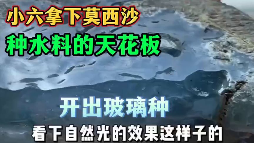 小六拿下莫西沙,开出玻璃种?#翡翠##原石##缅甸翡翠#