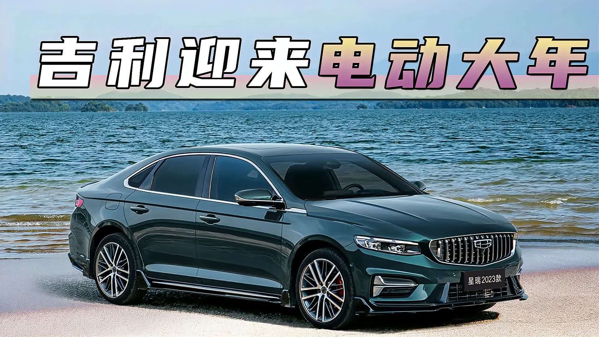 2023车企目标,吉利:迎来电动大年,165万目标很妥