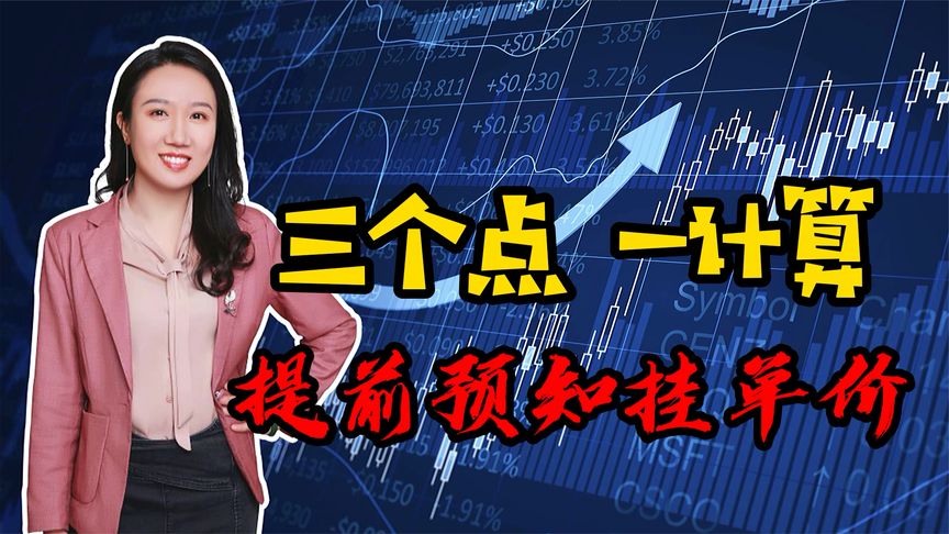 已知一只股票三个点的价格一计算,提前预知挂单价,轻松又赚钱!